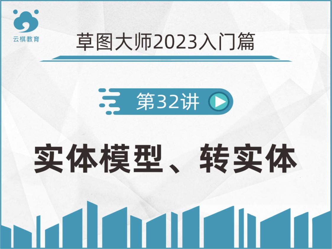 【草图大师2023入门系列教程32】什么是实体模型、转实体