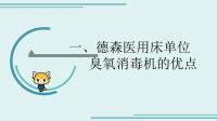 德森医用床单位臭氧消毒机的优点和特点.