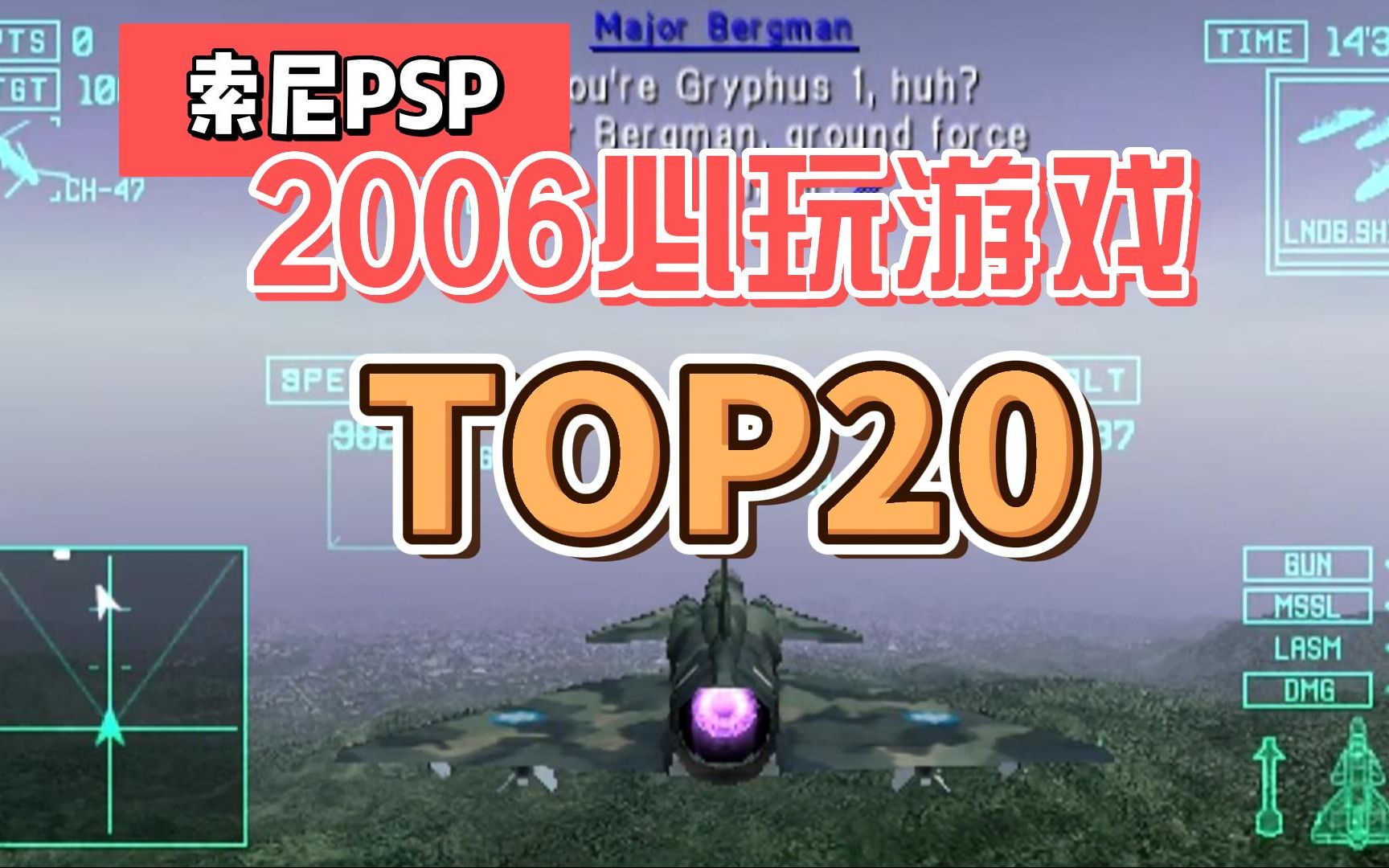 [TOP20排名游戏]索尼PSP游戏合集视频,2006年发行必玩游戏展示,附...