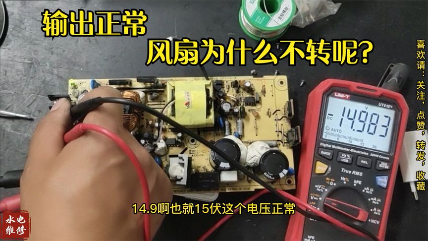 开关电源输出正常,但是风扇不转,为什么呢?一起来看看吧