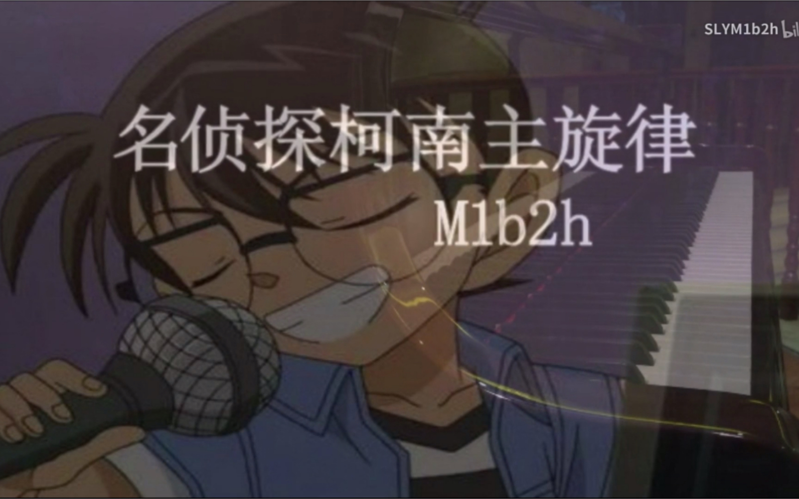 【钢琴】名侦探柯南主题曲