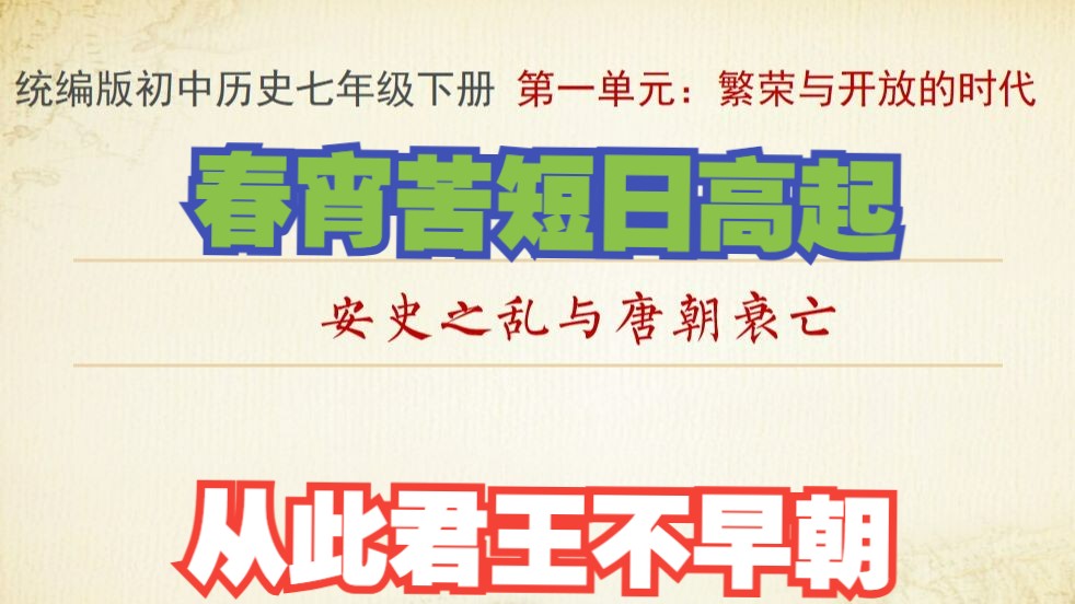 【历史教学】七下第5课-安史之乱与唐朝衰亡-15分钟历史课堂教学法-...