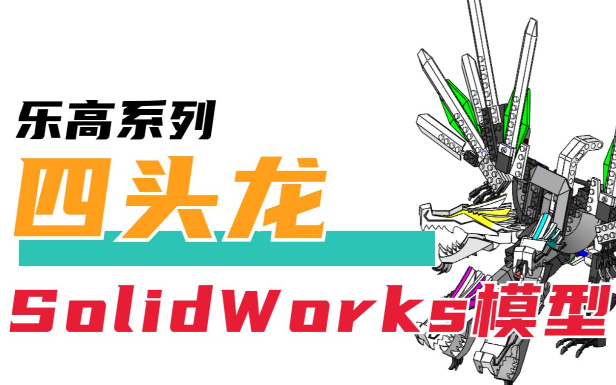 SolidWorks乐高模型之“四头龙”装配体,可调整姿态!(可下载)