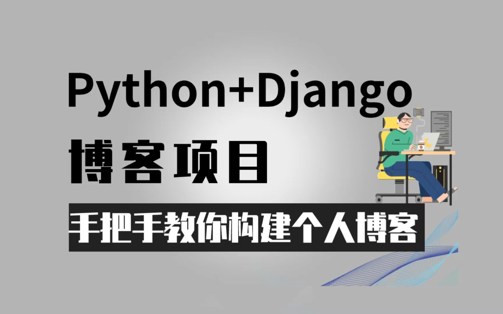 Python+Django手把手教你构建个人博客项目,5小时搭建出属于自己的...
