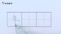妙墨练字加盟:硬笔书法部编版语文二年级上册同步生字“年”字的写法