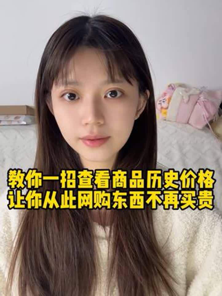 教你一招如何查看商品历史价格,让你从此网购买任何东西都不买贵!