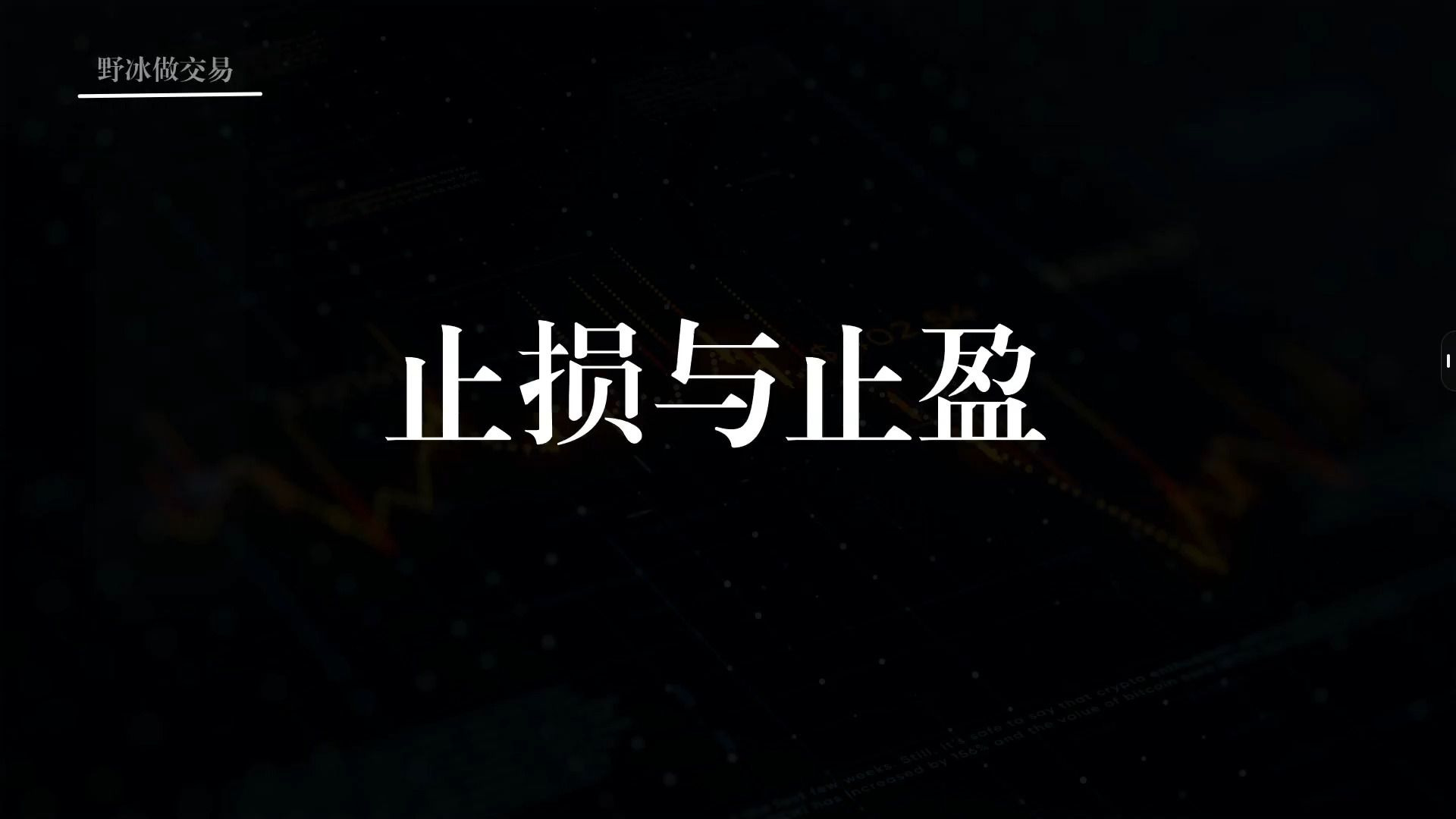 高胜率进场止损止盈标准 | 期货 | 交易