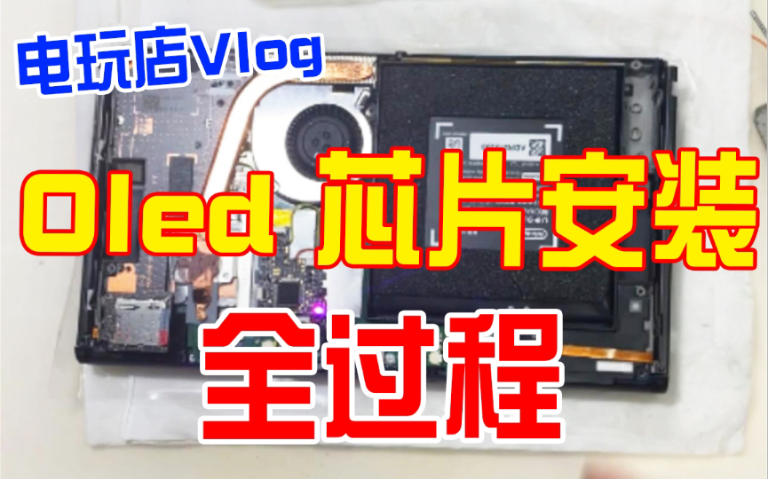 【电玩店Vlog】switch oled折腾全过程,oled芯片安装方法全过程分享