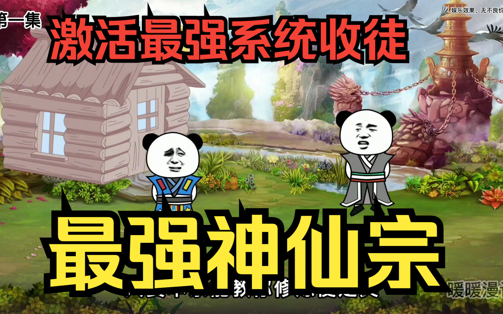 修仙沙雕动画【最强神仙宗】在人人向往修仙仙岚大陆,一少年突然...