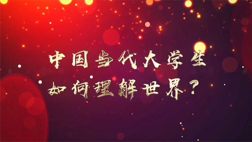 张维为:百年未有之大变局下,中国当代大学生应如何理解世界
