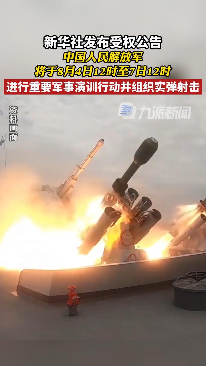 ...年8月4日12时至7日12时,进行重要军事演训行动,并组织实弹射击。