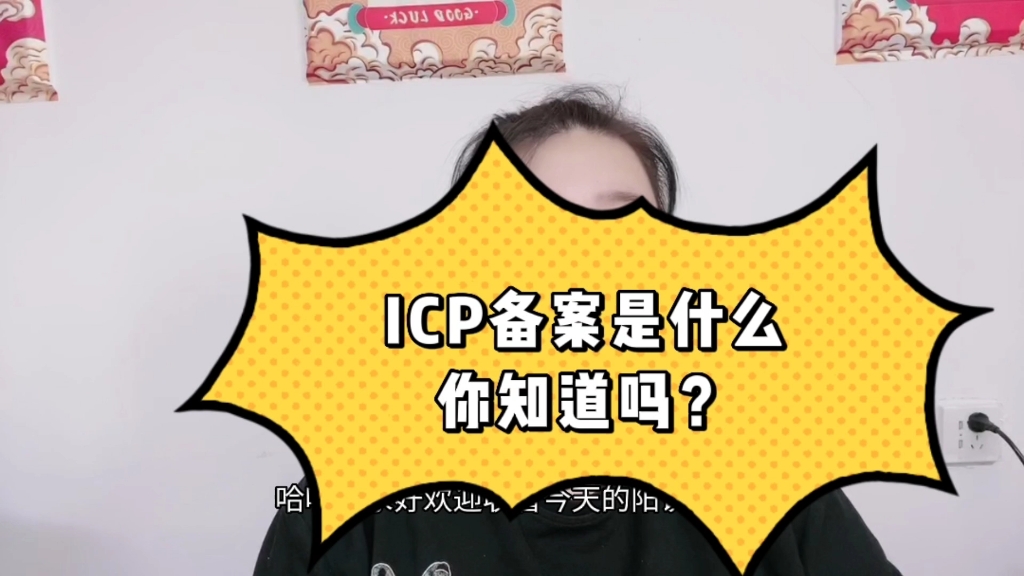 ICP备案是什么,你知道吗?