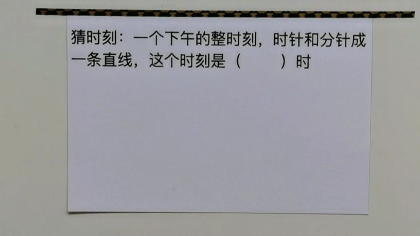 一年级数学易错题:时针和分针成条直线的下午整时刻,是几时?