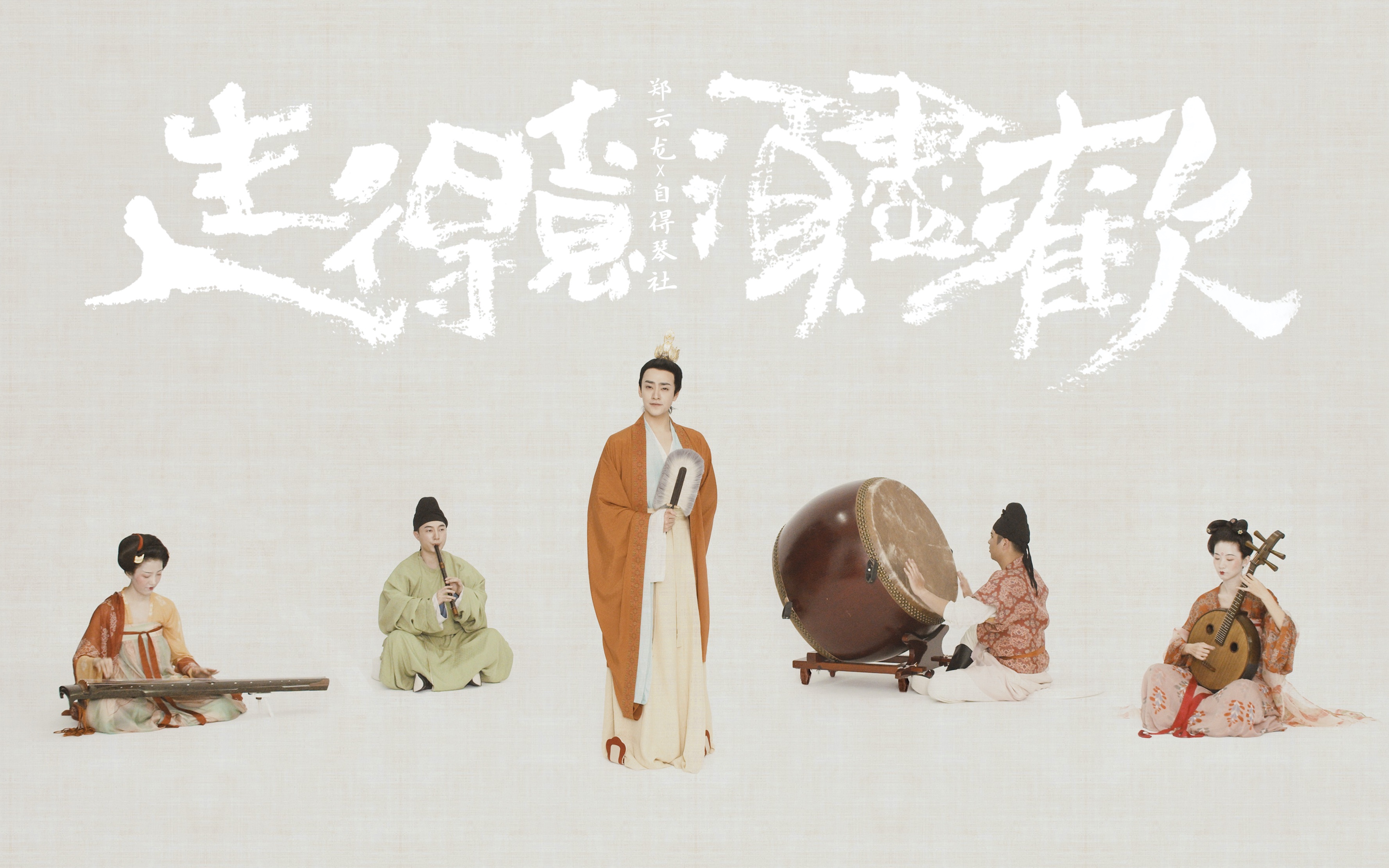 【自得琴社X郑云龙】《须尽欢》李白的居家创作生活 郑云龙道袍+...