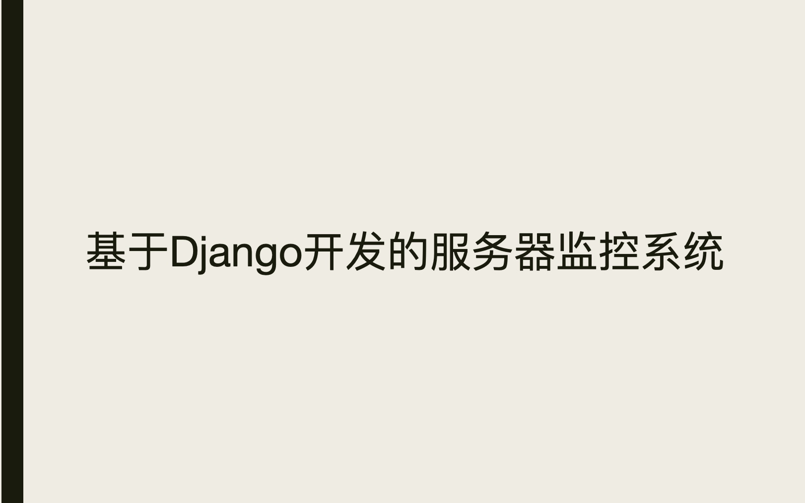 基于Django开发的服务器监控系统