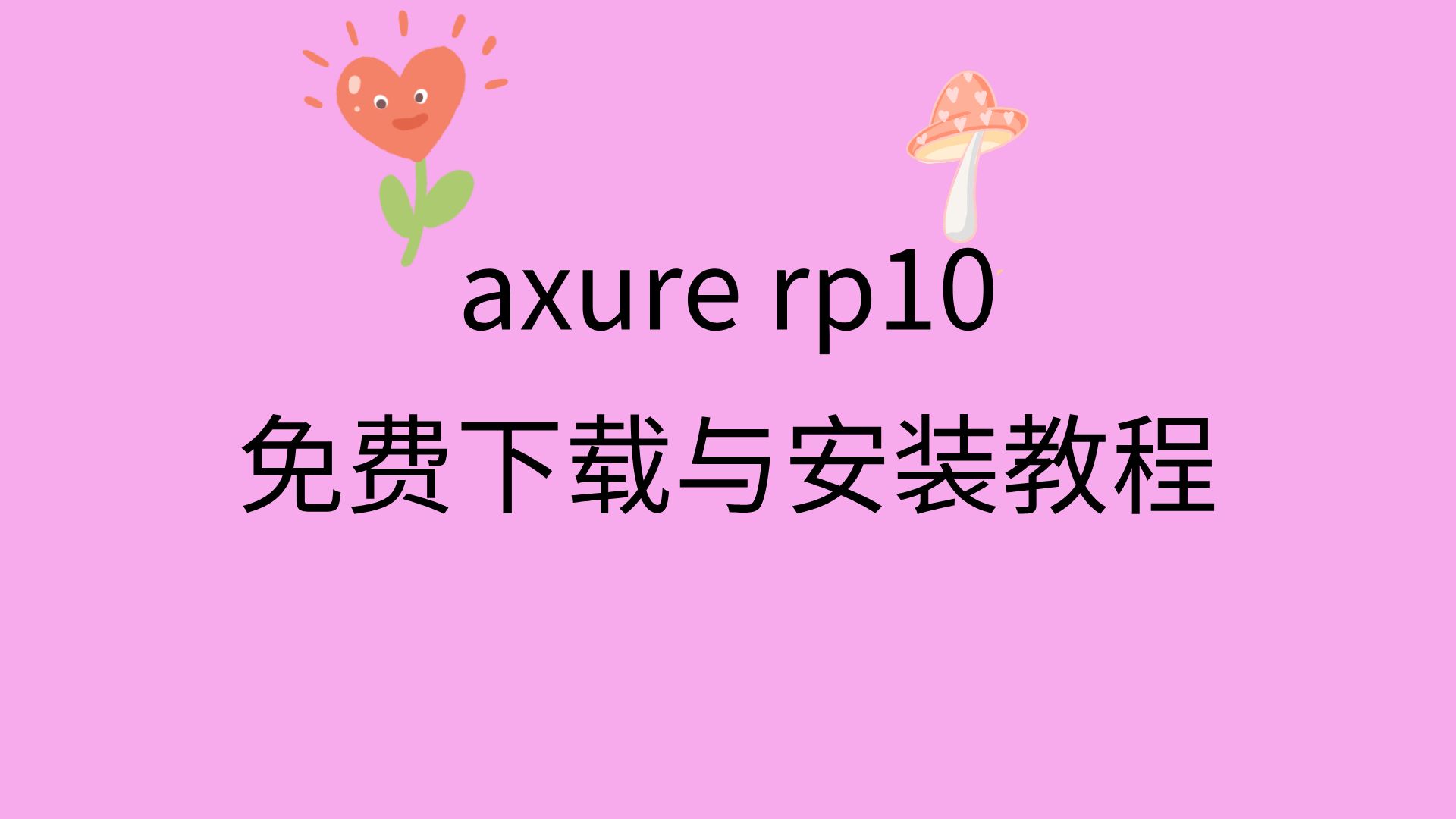 axurerp10安装教程axurerp下载教程axure软件安装