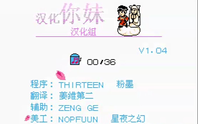 FC《西游记》汉化