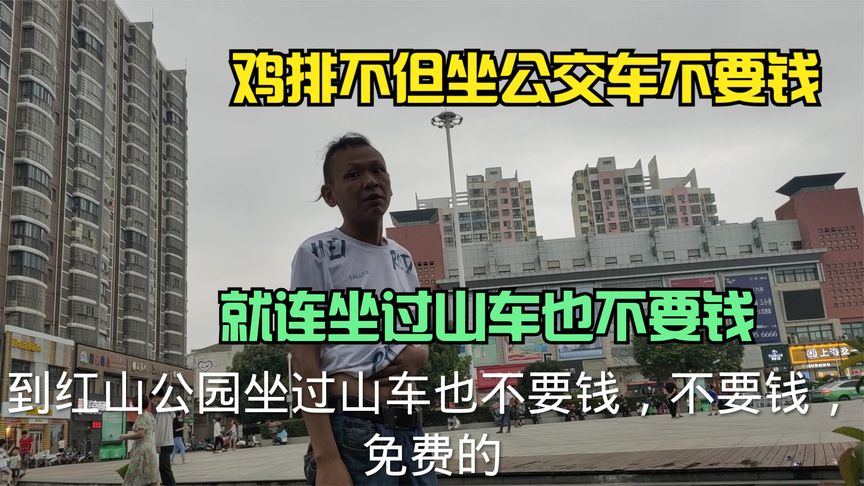 鸡排哥说以前他在南京混的好,坐公交车和过山车都不要钱,又飘了