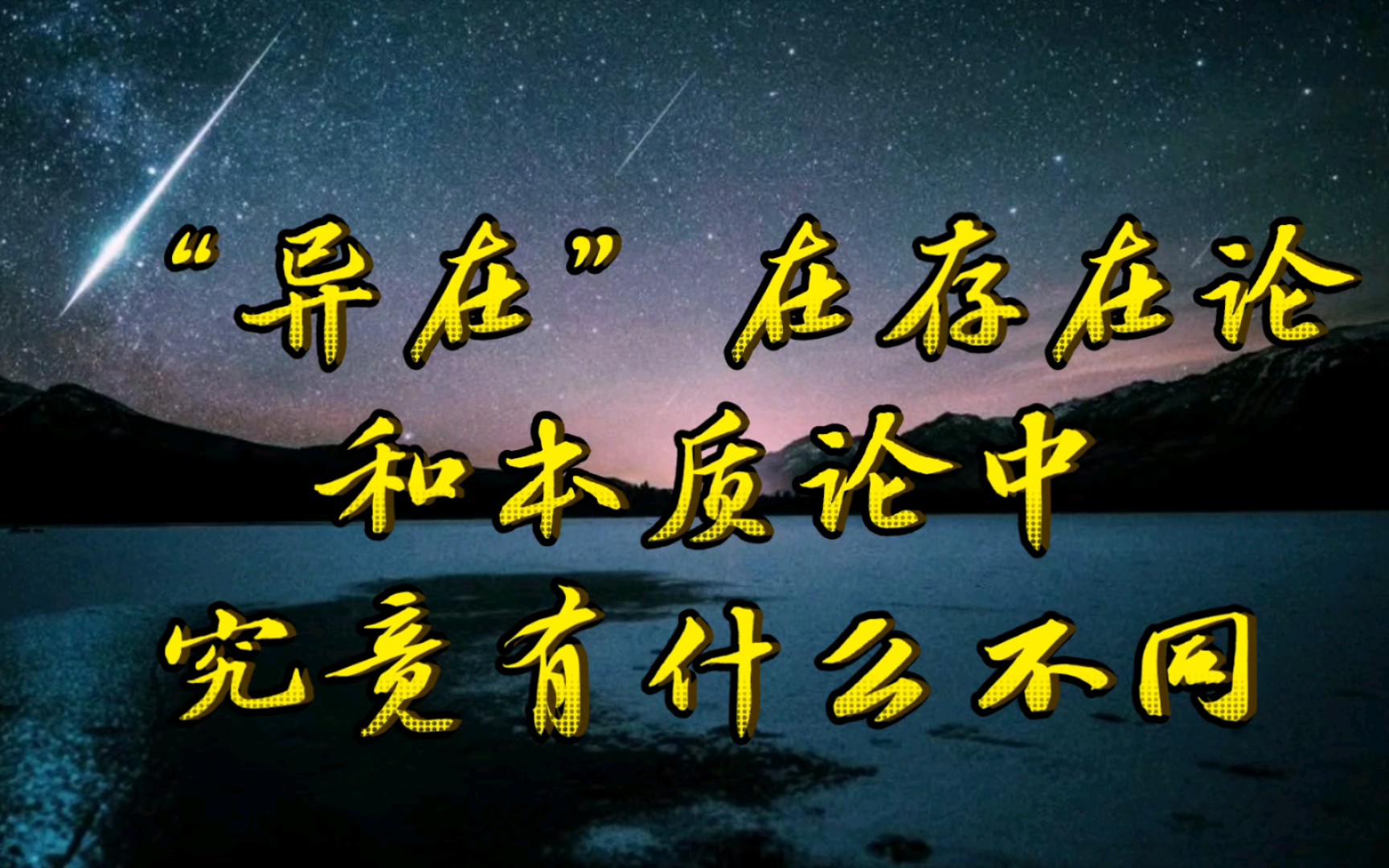 “异在”在存在论与本质论中究竟有什么理解上的不同?