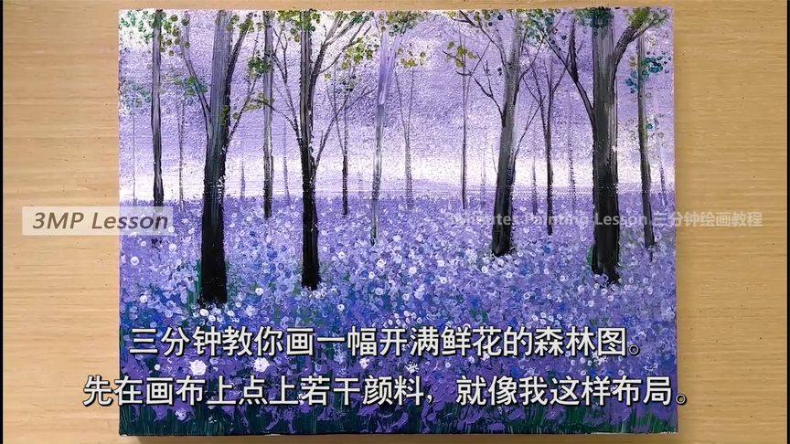 0基础,3分钟教你画一幅开满鲜花的森林图