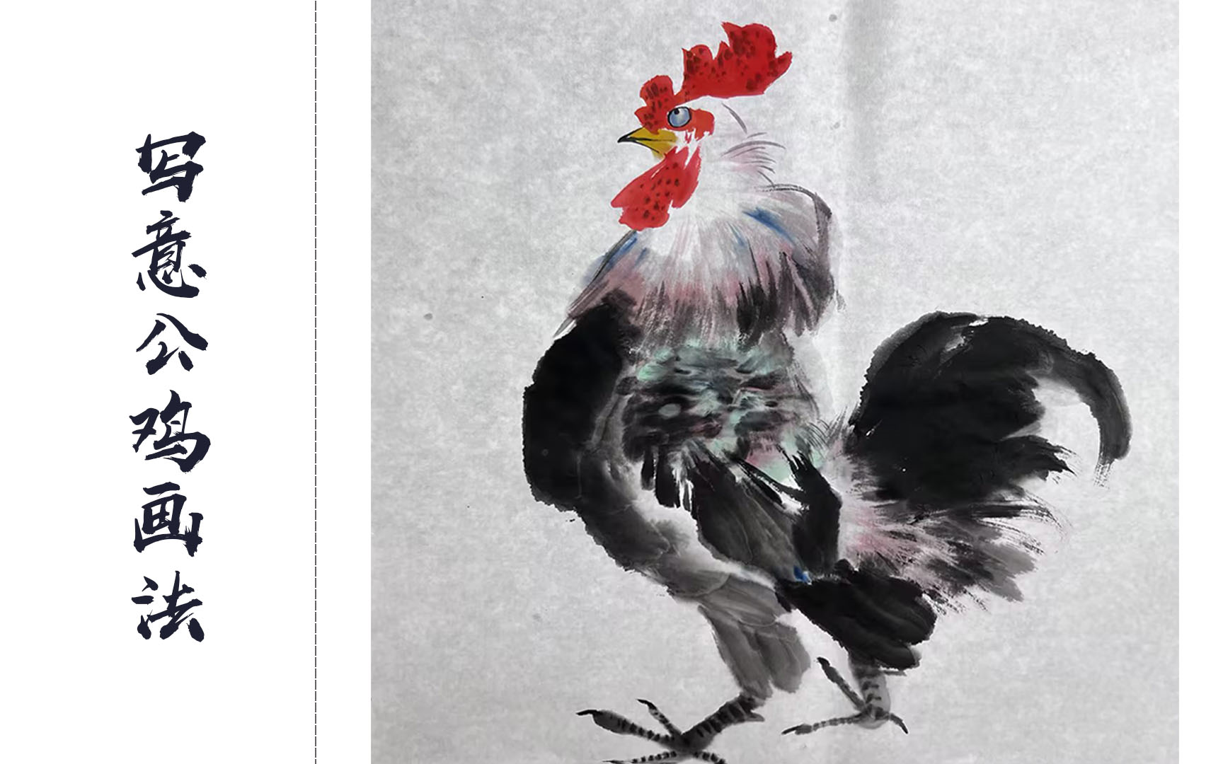 【国画精讲】国画教学视频,写意公鸡的画法
