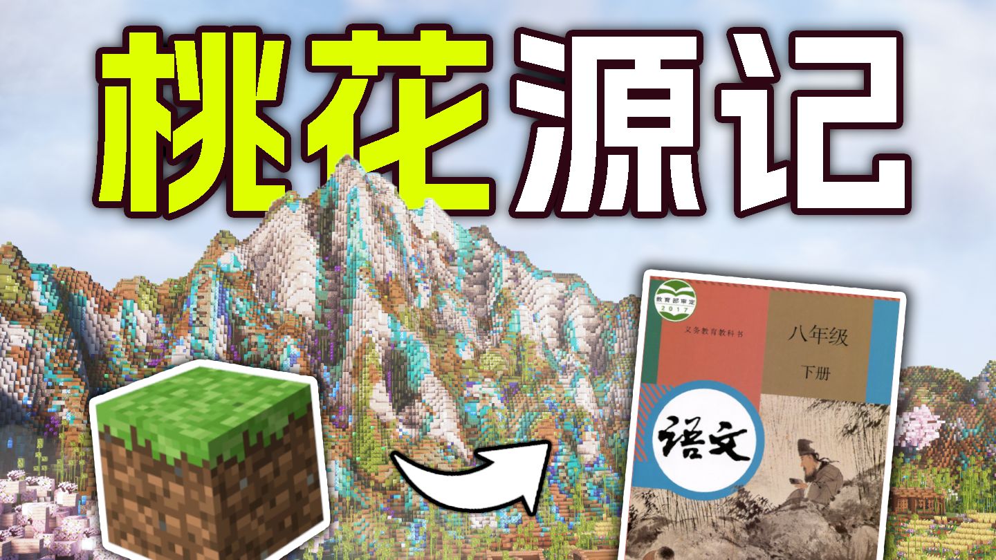 以游戏的视角打开课本?——《桃花源记》MC版!