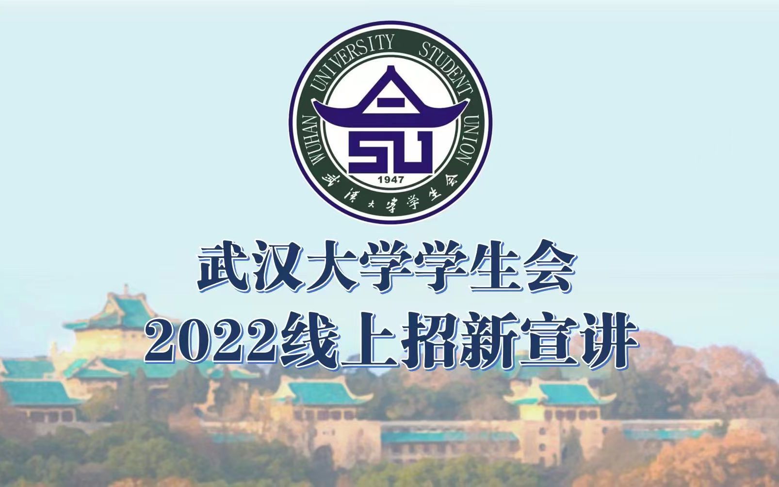 【武汉大学学生会2022线上招新宣讲】文体部-文艺活动工作