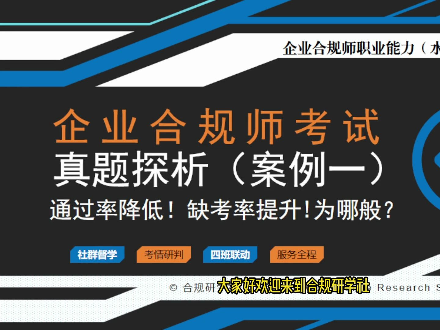 24年企业合规师考试:通过率降低!缺考率提升!为哪般?
