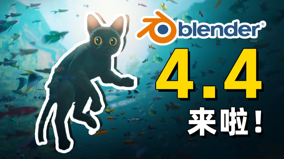 Blender4.4更新➡️主要新功能盘点