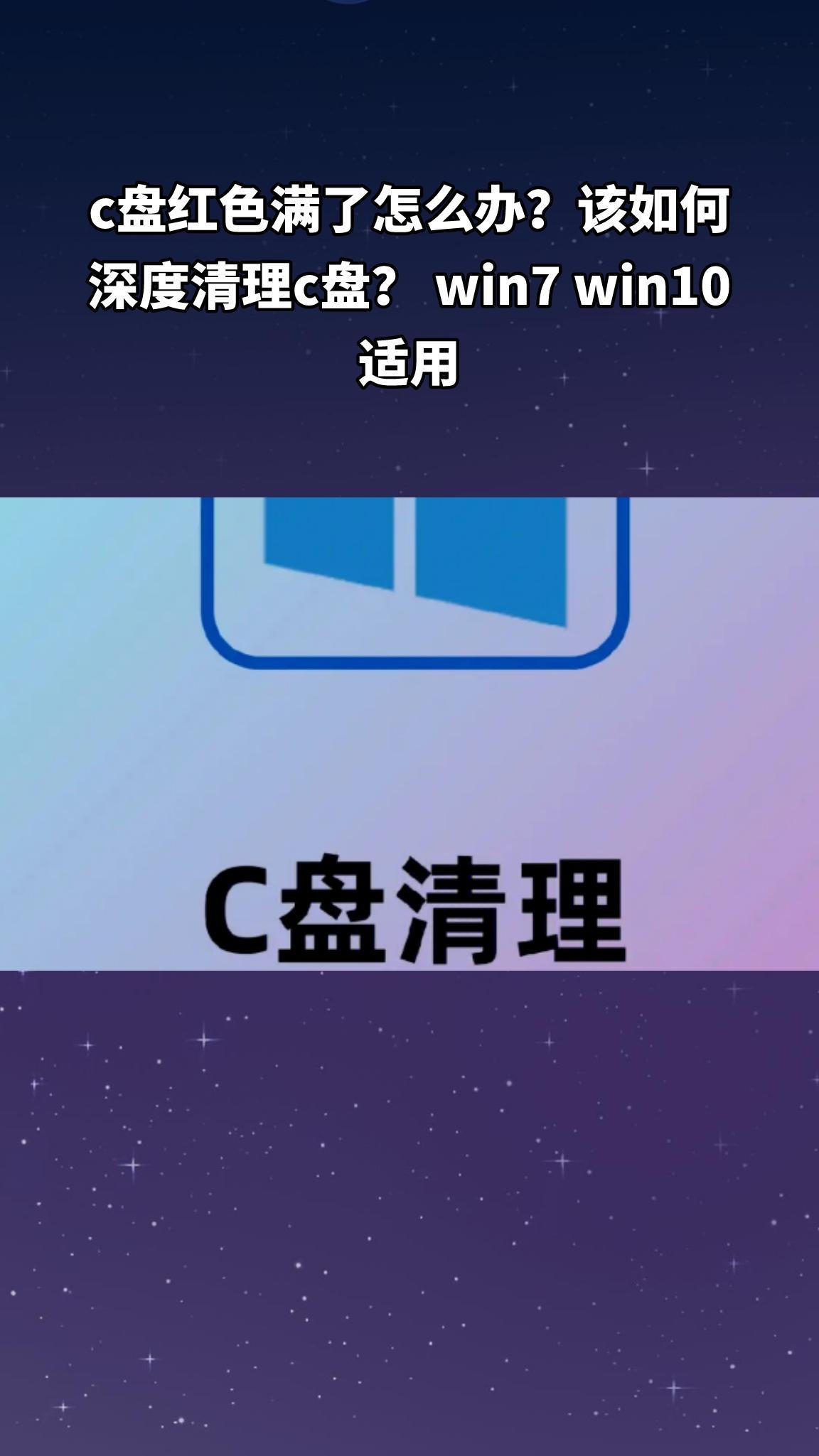 c盘红色满了怎么办?该如何深度清理c盘? win7