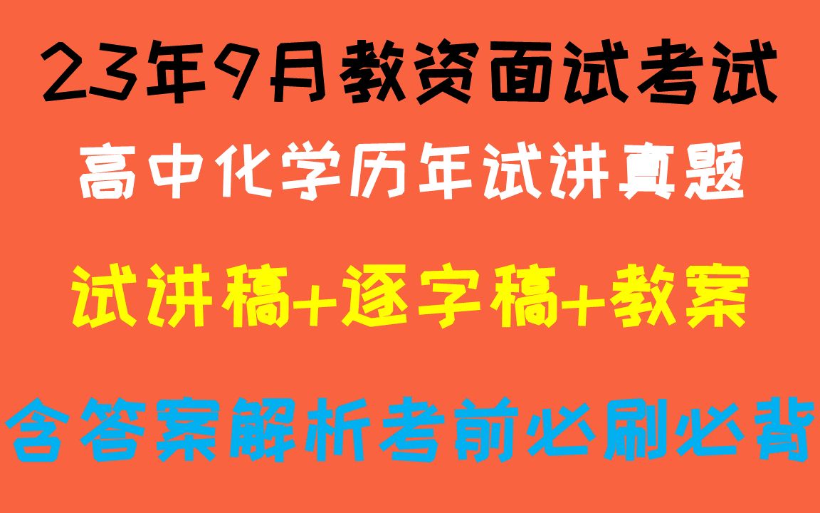 23下教资面试高中化学历年试讲真题整理汇总含答案解析,23下教师...