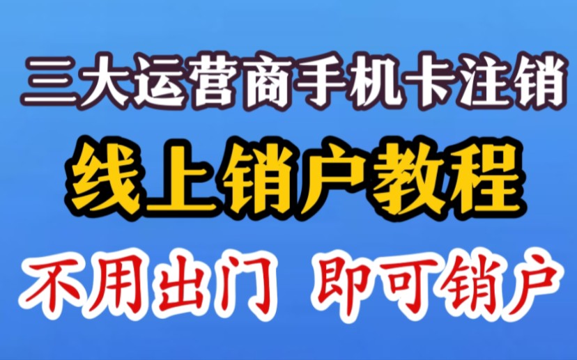 线上就能注销手机卡,本视频分享移动联通电信线上销户的详细教程。...