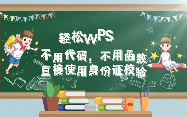 轻松WPS JS宏 不用代码,不用函数直接使用身份证校验