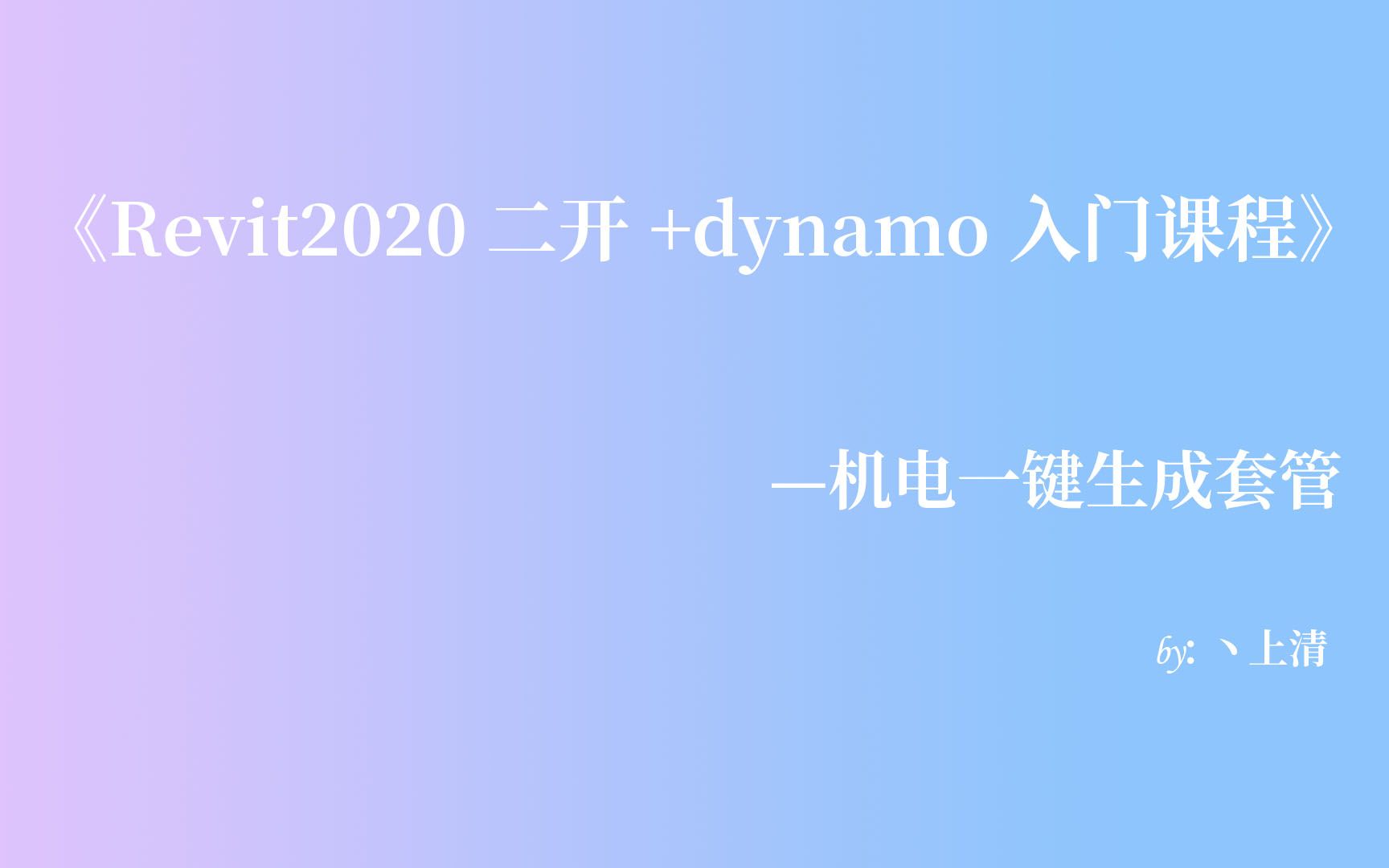 【BIM】Revit2020萌新入门——套管一键生成思路