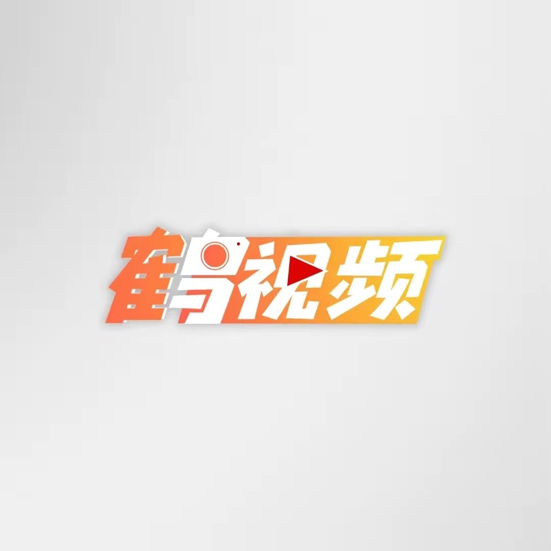 鹤视频