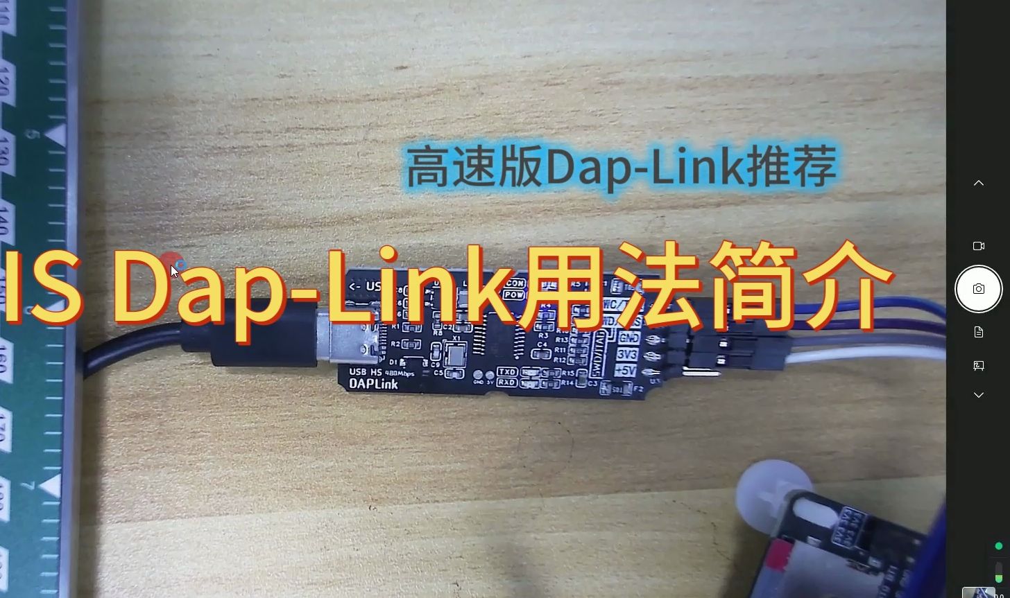 Dap-Link使用快速入门