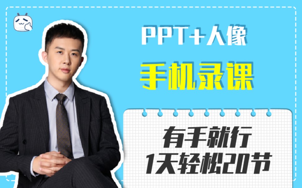 PPT+人像手机录课,有手就行