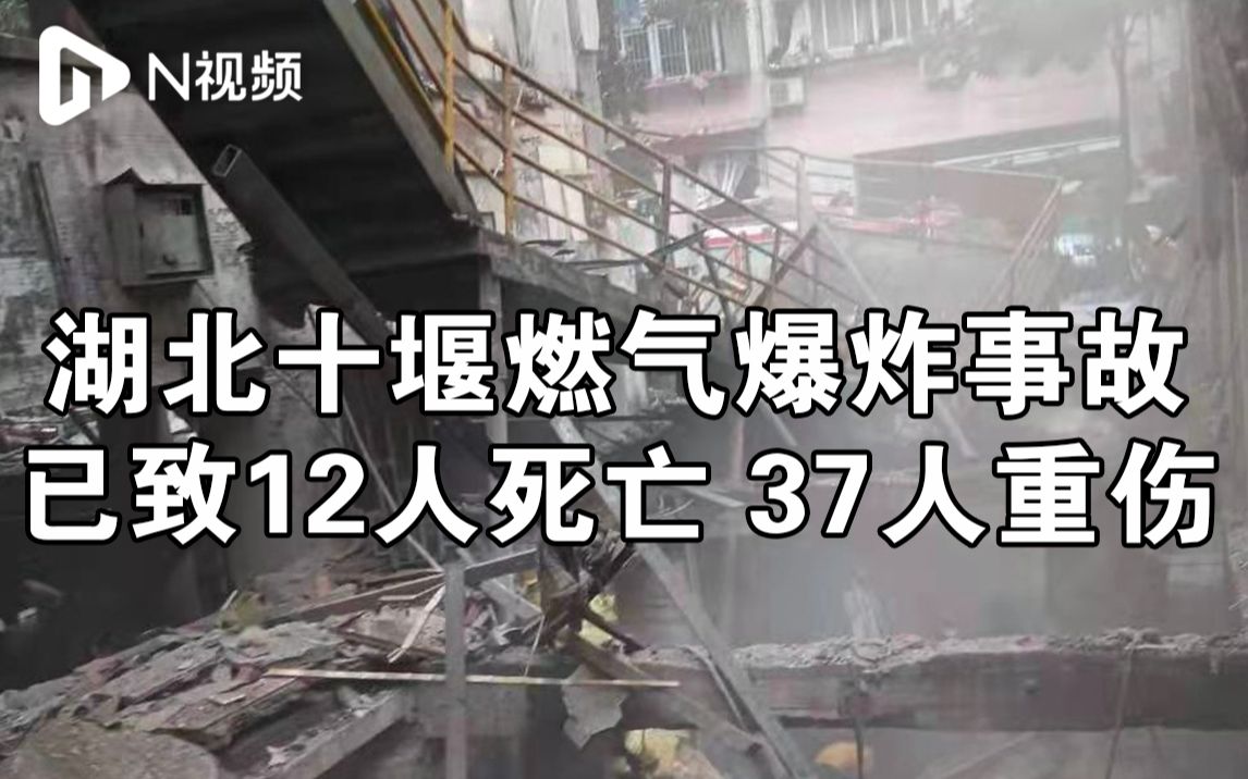 湖北十堰燃气爆炸事故已致12人死亡37人重伤