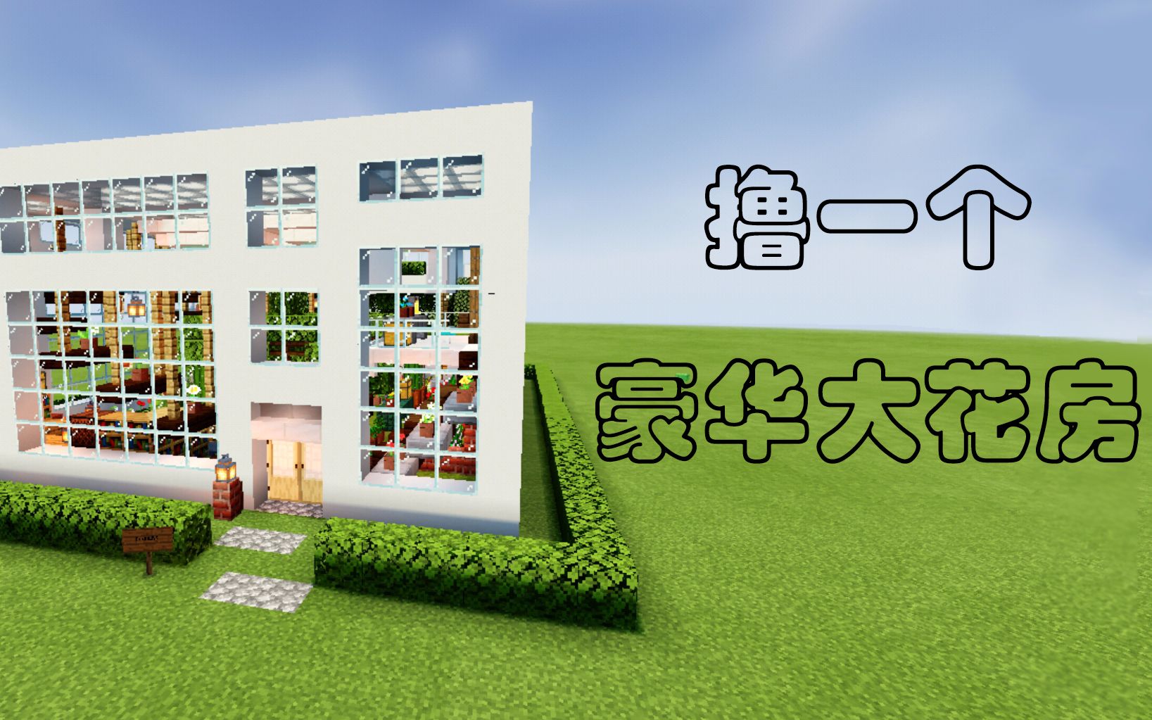 【建筑展示】一个有点大的花房