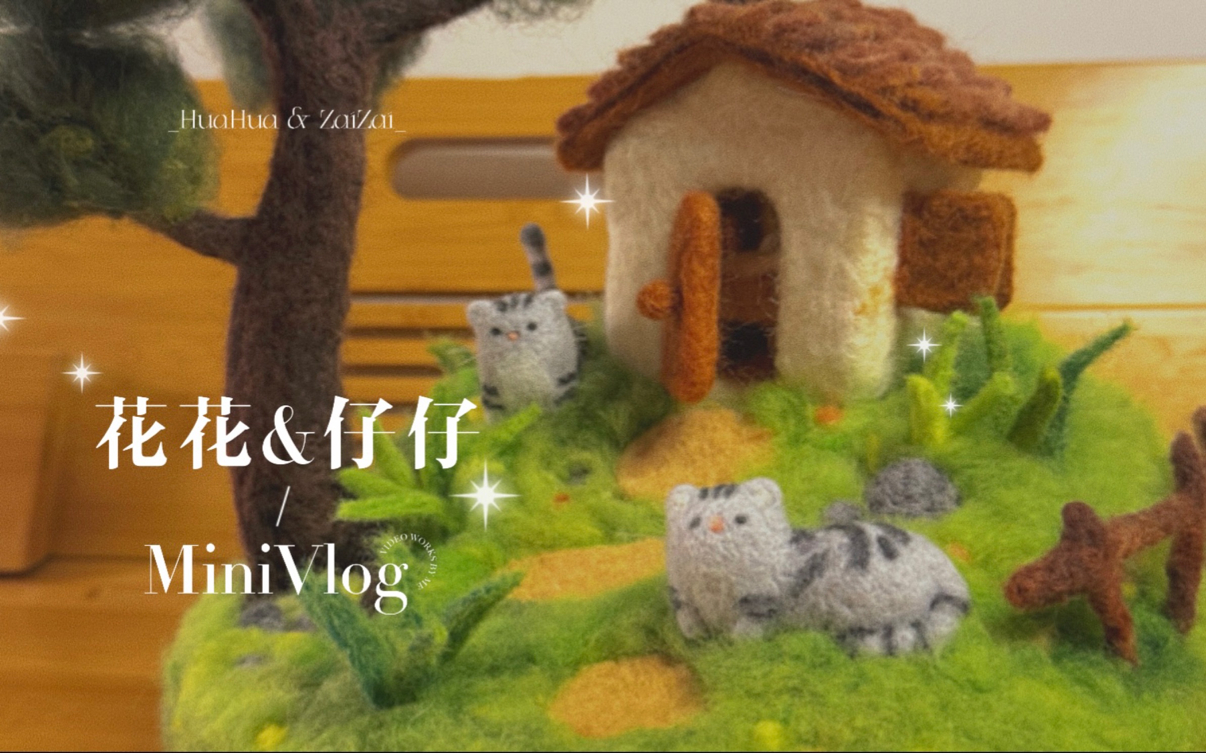 原创羊毛毡|朋友的两只猫猫|治愈系手作|过程记录