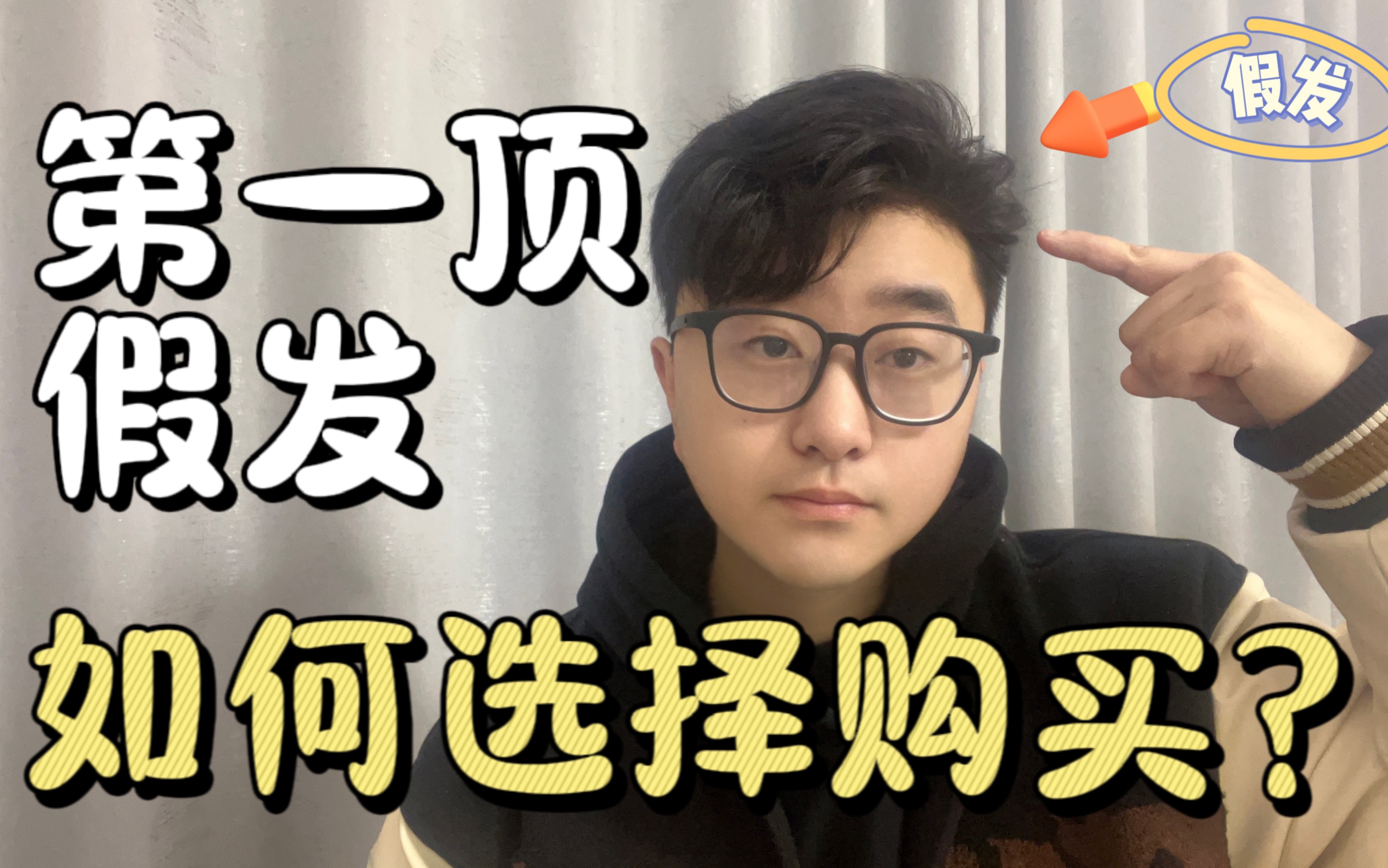 新手必看!第一次购买假发应该如何选择?这期视频和大家分享一下我的...