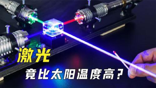 不仅温度比太阳还高,亮度还是太阳的百亿倍?激光是如何产生的?