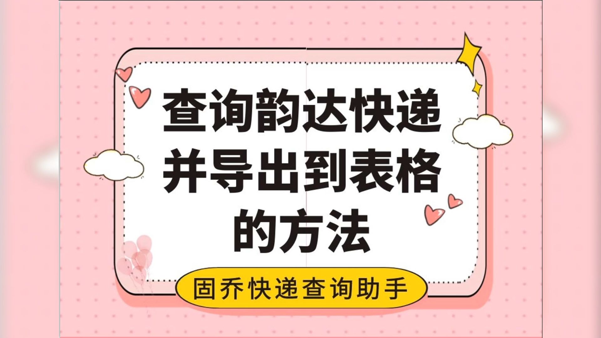 有大量的韵达快递,用什么软件能批量查询并导出到表格?