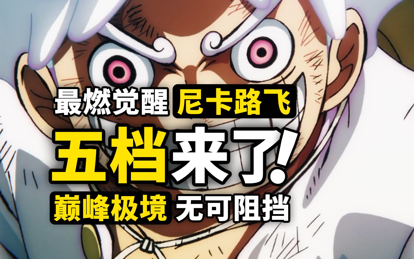 五档路飞巅峰上线!尼卡型态闪耀大海!海贼王1071集超超超高燃作画!被...