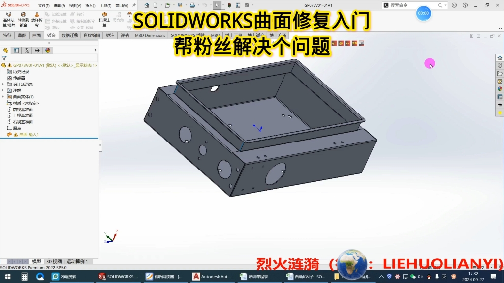 SOLIDWORKS曲面修复转实体
