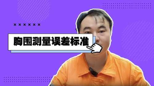 胸围的测量误差不得超过多少厘米