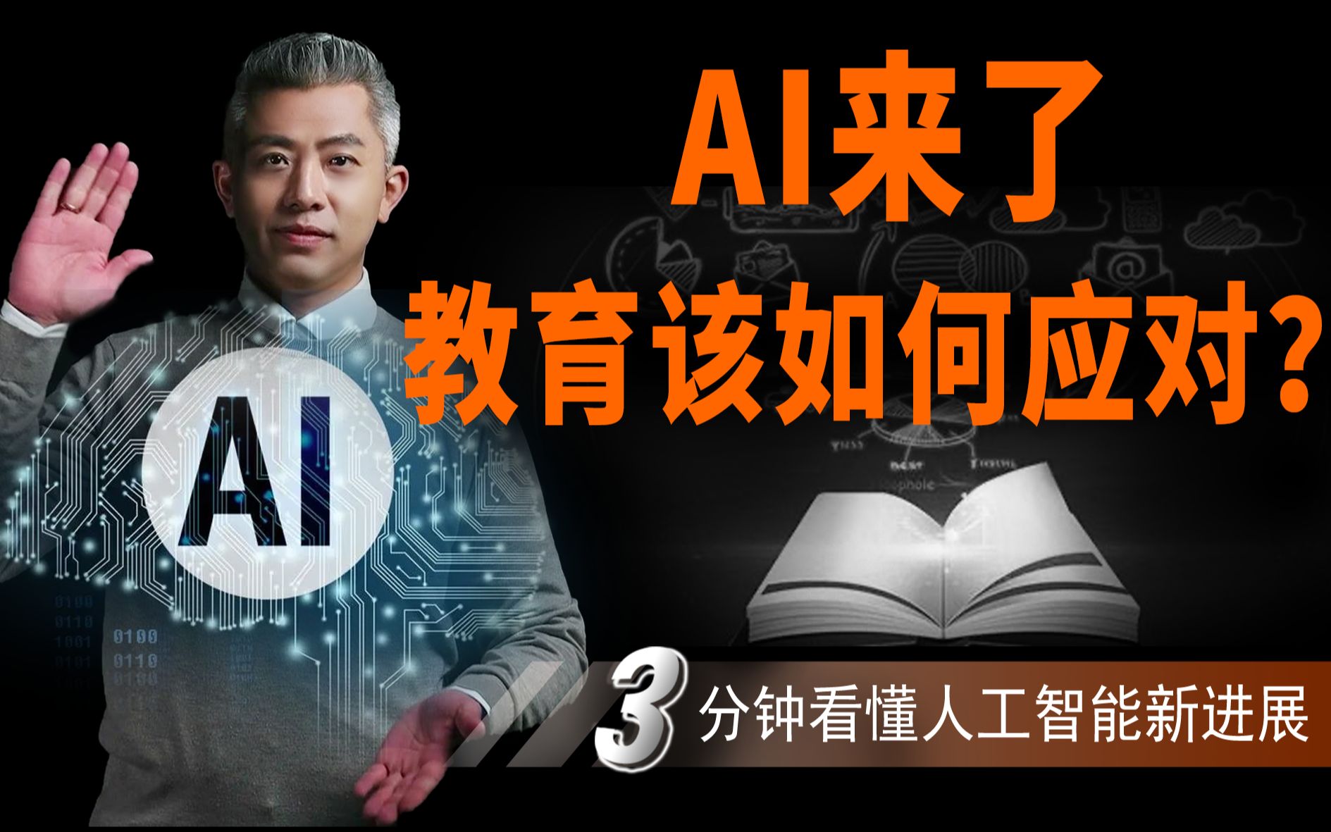 AI学会了知识和应用,人类该学什么?【3分钟AI】