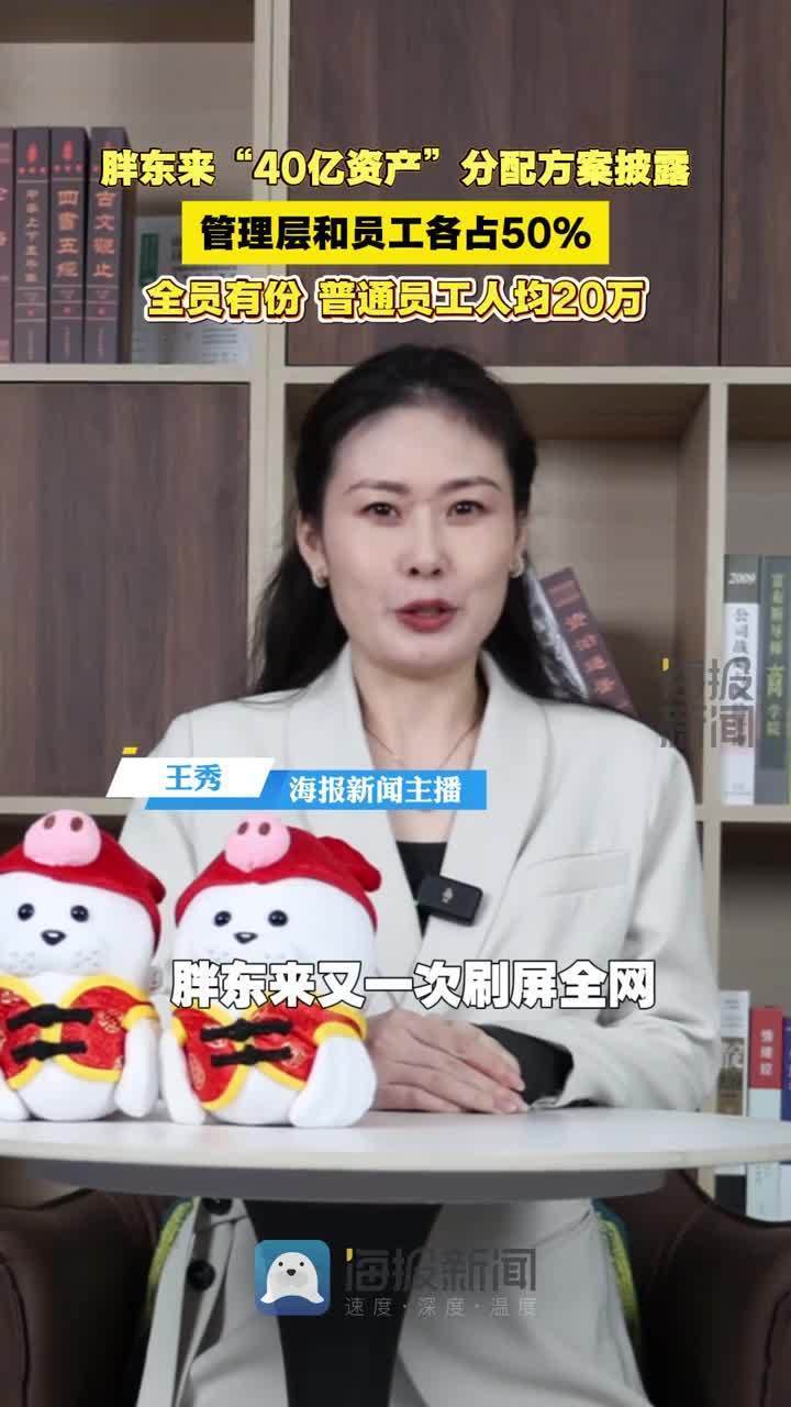 胖东来"40亿资产"分配方案披露,管理层和员工各占50。全员有份,普通...