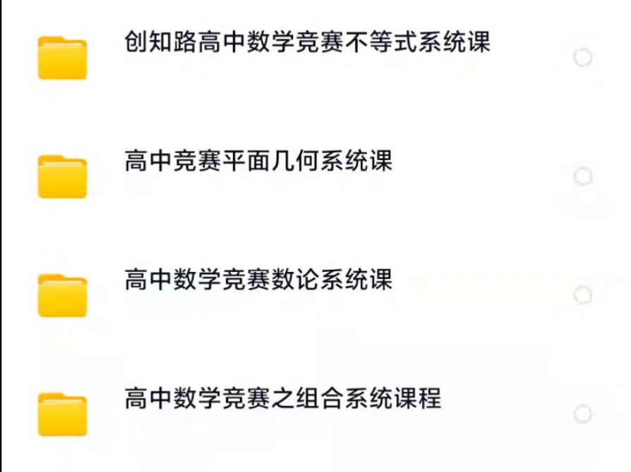 创知路高中数学竞赛系统视频课程 +系列不等式、几何、数论和组合
