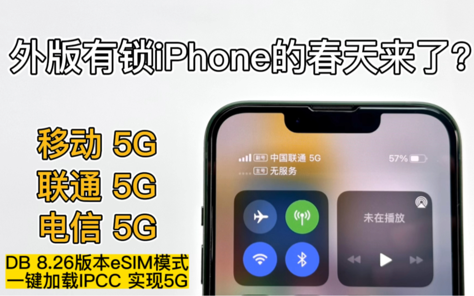 iPhone有锁的春天的确来了?一键加载IPCC实现移动联通电信5G